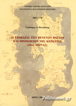 Οι Εκθεσεις Των Βενετων Βαιλων Και Προνοητων Της Κερκυρας (16ος Αιωνας ...
