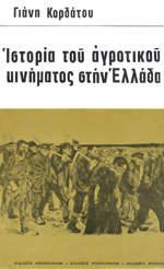 Ιστορια Του Αγροτικου Κινηματος Στην Ελλαδα (χαρτοδετη Εκδοση ...