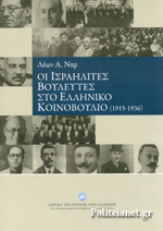 Οι Ισραηλιτες Βουλευτες Στο Ελληνικο Κοινοβουλιο (1915-1936) - Ναρ Α ...