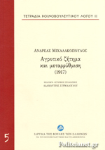 Αγροτικο Ζητημα Και Μεταρρυθμιση (1917) - Μιχαλακοπουλος Ανδρεας ...
