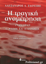 Η Τραγικη Αναμετρηση (επιτομο) // 1945-1949, Ο Μυθος Και Η Αληθεια ...