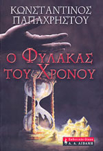 Ο ΦΥΛΑΚΑΣ ΤΟΥ ΧΡΟΝΟΥ - ΠΑΠΑΧΡΗΣΤΟΥ ΚΩΝΣΤΑΝΤΙΝΟΣ - Βιβλιοπωλείο Πολιτεία