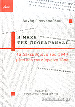 Η Μαχη Της Προπαγανδας // Τα Δεκεμβριανα Του 1944 Μεσα Απο Τον Αθηναικο ...