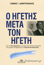 Ο Ηγετης Μετα Τον Ηγετη (σκληροδετη Εκδοση) // Απο Την Νεα Δημοκρατια ...