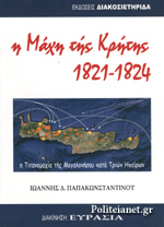 Η ΜΑΧΗ ΤΗΣ ΚΡΗΤΗΣ 1821-1824 // Η ΤΙΤΑΝΟΜΑΧΙΑ ΤΗΣ ΜΕΓΑΛΟΝΗΣΟΥ ΚΑΤΑ ΤΡΙΩΝ ...