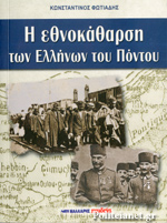 Η ΕΘΝΟΚΑΘΑΡΣΗ ΤΩΝ ΕΛΛΗΝΩΝ ΤΟΥ ΠΟΝΤΟΥ - ΦΩΤΙΑΔΗΣ ΚΩΝΣΤΑΝΤΙΝΟΣ ...