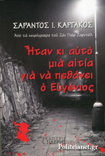 Ηταν Κι Αυτο Μια Αιτια Για Να Πεθανει Ο Ευγενιος // Απο Τα Χειρογραφα ...