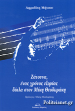 Ζατουνα, Ενας Χρονος Εξοριας Διπλα Στον Μικη Θεοδωρακη - Μητσου ...