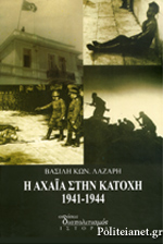 Η ΑΧΑΙΑ ΣΤΗΝ ΚΑΤΟΧΗ, 1941-1944 - ΛΑΖΑΡΗΣ Κ. ΒΑΣΙΛΗΣ - Βιβλιοπωλείο Πολιτεία