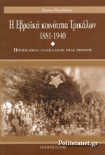 Η ΕΒΡΑΙΚΗ ΚΟΙΝΟΤΗΤΑ ΤΡΙΚΑΛΩΝ, 1881-1940 // ΠΡΟΣΠΑΘΕΙΑ ΑΝΑΠΛΑΣΗΣ ΜΙΑΣ ...