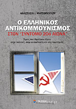 Ο ΕΛΛΗΝΙΚΟΣ ΑΝΤΙΚΟΜΜΟΥΝΙΣΜΟΣ ΣΤΟΝ «ΣΥΝΤΟΜΟ 20ο ΑΙΩΝΑ» // ΟΨΕΙΣ ΤΟΥ ...