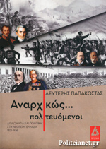 ΑΝΑΡΧΙΚΩΣ... ΠΟΛΙΤΕΥΟΜΕΝΟΙ // ΔΙΠΛΩΜΑΤΙΑ ΚΑΙ ΠΟΛΙΤΙΚΗ ΣΤΗ ΝΕΟΤΕΡΗ ...