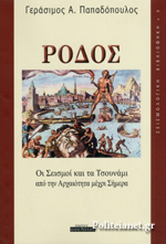 ΡΟΔΟΣ // ΟΙ ΣΕΙΣΜΟΙ ΚΑΙ ΤΑ ΤΣΟΥΝΑΜΙ ΑΠΟ ΤΗΝ ΑΡΧΑΙΟΤΗΤΑ ΜΕΧΡΙ ΣΗΜΕΡΑ ...