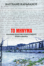 Το Μηνυμα // Ελληνες Πολιτικοι Κρατουμενοι Στην Αλβανια - Καραθανος ...