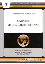 Μνημεια Μακεδονικης Ιστοριας - Μερτζιος Δ. Κωνσταντινος - Βιβλιοπωλείο ...