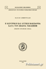 Η ΚΕΝΤΡΙΚΗ ΚΑΙ ΔΥΤΙΚΗ ΜΑΚΕΔΟΝΙΑ ΚΑΤΑ ΤΟΝ ΕΒΛΙΓΙΑ ΤΣΕΛΕΜΠΗ ...