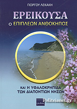 Ερεικουσα // Ο Επιπλεων Ανθοκηπος Και Η Υφαλοκρηπιδα Των Διαποντιων ...
