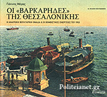 ΟΙ «ΒΑΡΚΑΡΗΔΕΣ» ΤΗΣ ΘΕΣΣΑΛΟΝΙΚΗΣ // Η ΑΝΑΡΧΙΚΗ ΒΟΥΛΓΑΡΙΚΗ ΟΜΑΔΑ ΚΑΙ ΟΙ ...
