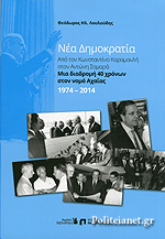 ΝΕΑ ΔΗΜΟΚΡΑΤΙΑ // ΑΠΟ ΤΟΝ ΚΩΝΣΤΑΝΤΙΝΟ ΚΑΡΑΜΑΝΛΗ ΣΤΟΝ ΑΝΤΩΝΗ ΣΑΜΑΡΑ, Μ ...