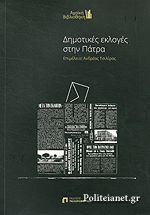 Δημοτικες Εκλογες Στην Πατρα - Βιβλιοπωλείο Πολιτεία