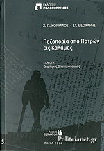 ΠΕΖΟΠΟΡΙΑ ΑΠΟ ΠΑΤΡΩΝ ΕΙΣ ΚΑΛΑΜΑΣ - Βιβλιοπωλείο Πολιτεία