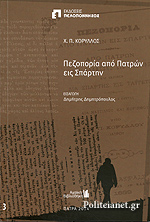 Πεζοπορια Απο Πατρων Εις Σπαρτην - Κορυλλος Π. Χρηστος - Βιβλιοπωλείο ...