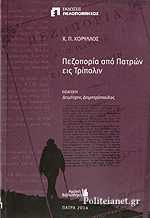 ΠΕΖΟΠΟΡΙΑ ΑΠΟ ΠΑΤΡΩΝ ΕΙΣ ΤΡΙΠΟΛΙΝ - ΚΟΡΥΛΛΟΣ Π. ΧΡΗΣΤΟΣ - Βιβλιοπωλείο ...