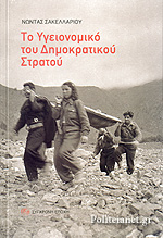 ΤΟ ΥΓΕΙΟΝΟΜΙΚΟ ΤΟΥ ΔΗΜΟΚΡΑΤΙΚΟΥ ΣΤΡΑΤΟΥ - ΣΑΚΕΛΛΑΡΙΟΥ ΝΩΝΤΑΣ ...