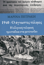 1940 - Ο Αγνωστος Πολεμος // Η Ελληνιστικη Πολεμικη Προσπαθεια Στα ...