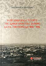 Η Οργανωση Και Το Εργο Της Δημογεροντιας Ξανθης Κατα Την Περιοδο 1892 ...
