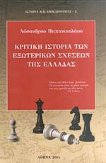 ΚΡΙΤΙΚΗ ΙΣΤΟΡΙΑ ΤΩΝ ΕΞΩΤΕΡΙΚΩΝ ΣΧΕΣΕΩΝ ΤΗΣ ΕΛΛΑΔΑΣ - ΠΑΠΑΝΙΚΟΛΑΟΥ Π ...