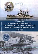 Η ΣΥΜΒΟΛΗ ΤΟΥ ΕΛΛΗΝΙΚΟΥ ΝΑΥΤΙΚΟΥ ΚΑΙ ΤΗΣ ΕΛΛΗΝΙΚΗΣ ΠΟΛΕΜΙΚΗΣ ΑΕΡΟΠΟΡΙΑΣ ...