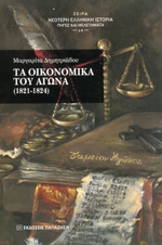 Τα Οικονομικα Του Αγωνα (1821-1824) - Δημητριαδου Μαργαριτα ...