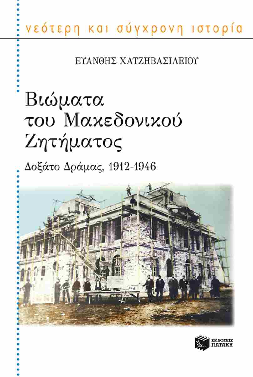 Βιωματα Του Μακεδονικου Ζητηματος // Δοξατο Δραμας, 1912-1946 ...