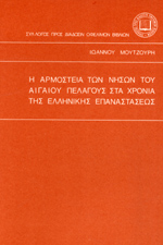 Η Αρμοστεια Των Νησων Του Αιγαιου Πελαγους Στα Χρονια Της Ελληνικης ...