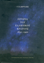 Ιστορια Του Ελληνικου Κρατους 1830-1920 // (σκληροδετη Εκδοση ...