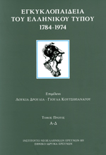 Εγκυκλοπαιδεια Του Ελληνικου Τυπου 1784-1974 (τετρατομο, Σκληροδετη ...