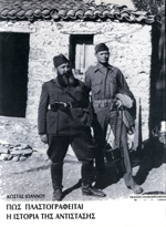 Πως Πλαστογραφειται Η Ιστορια Της Αντιστασης // Ιστορικη Μελετη ...