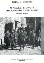 Αγνωστα Γεγονοτα Της Εθνικης Αντιστασης // Ιστορικη Μελετη ...