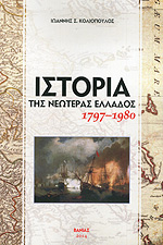 Ιστορια Της Νεωτερας Ελλαδος, 1797-1980 // (χαρτοδετη Εκδοση ...