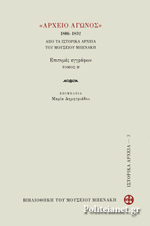 "ΑΡΧΕΙΟ ΑΓΩΝΟΣ", 1806-1832 (ΔΕΥΤΕΡΟΣ ΤΟΜΟΣ-ΧΑΡΤΟΔΕΤΗ ΕΚΔΟΣΗ) // ΑΠΟ ΤΑ ...