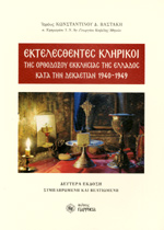 Εκτελεσθεντες Κληρικοι Της Ορθοδοξου Εκκλησιας Της Ελλαδος Κατα Την ...