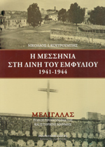 Η Μεσσηνια Στη Δινη Του Εμφυλιου 1941-1944 // Μελιγαλας Τοπος ...