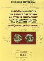 Το Βοιο Και Η Περιοχη Του Αργους Ορεστικου Της Δυτικης Μακεδονιας Κατα ...