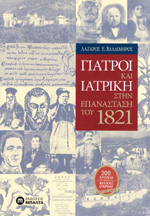 ΓΙΑΤΡΟΙ ΚΑΙ ΙΑΤΡΙΚΗ ΣΤΗΝ ΕΠΑΝΑΣΤΑΣΗ ΤΟΥ 1821 - ΒΛΑΔΙΜΗΡΟΣ Ε. ΛΑΖΑΡΟΣ ...