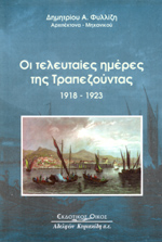 Οι Τελευταιες Ημερες Της Τραπεζουντας, 1918-1923 - Φυλλιζης Α ...