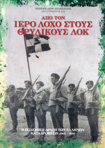 Απο Τον Ιερο Λοχο Στους Θρυλικους Λοκ // Η Πολεμικη Δραση Των Ελληνων ...