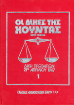 Η ΔΙΚΗ ΤΩΝ ΠΡΩΤΑΙΤΙΩΝ ΤΗΣ 21ης ΑΠΡΙΛΙΟΥ 1967 (ΤΕΤΡΑΤΟΜΟ-ΣΚΛΗΡΟΔΕΤΗ ...