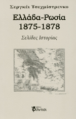 ΕΛΛΑΔΑ-ΡΩΣΙΑ, 1875-1878 // ΣΕΛΙΔΕΣ ΙΣΤΟΡΙΑΣ - ΤΣΕΧΜΙΣΤΡΕΝΚΟ ΣΕΡΓΚΕΙ ...