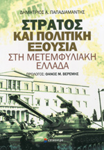 Στρατος Και Πολιτικη Εξουσια Στη Μετεμφυλιακη Ελλαδα - Παπαδιαμαντης Α ...